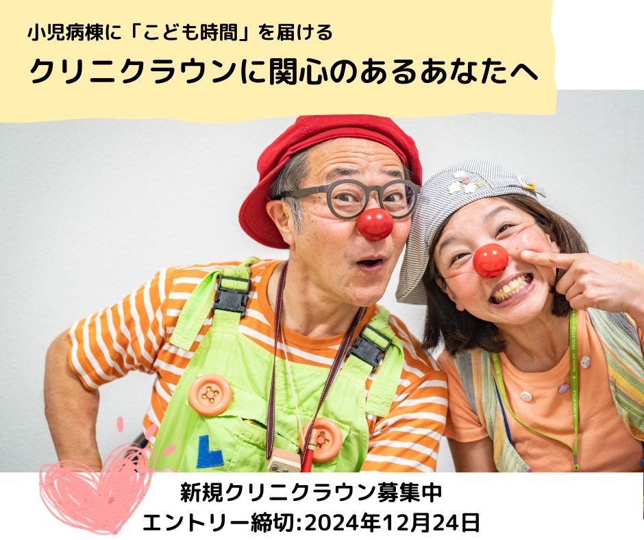 クリニクラウンになりたいあなたへ～ 先輩クリニクラウンからのメッセージ～【クリニクラウンポリタン】 認定npo法人日本クリニクラウン協会