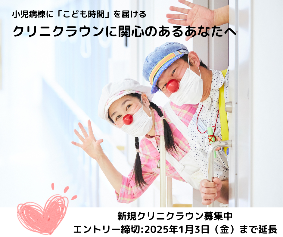 クリニクラウンになりたいあなたへ～ 先輩クリニクラウンからのメッセージ～【クリニクラウンテツ】 認定npo法人日本クリニクラウン協会
