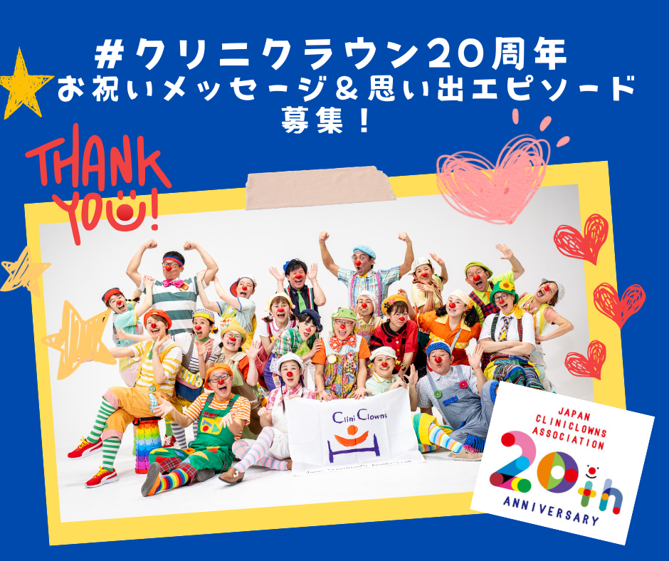 ＃クリニクラウン20周年 お祝いメッセージ＆思い出エピソード募集！ 認定npo法人日本クリニクラウン協会