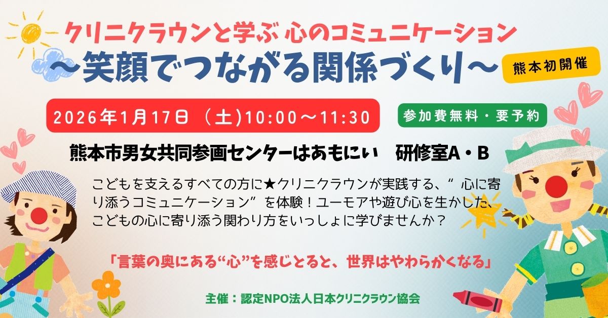クリニクラウンと学ぶ 心のコミュニケーション笑顔でつながる関係づくり【熊本初開催】 認定npo法人日本クリニクラウン協会